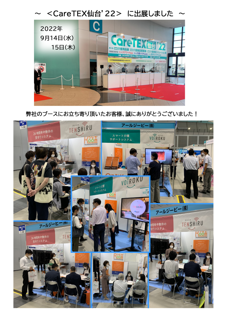 9/14（水）15（木）CareTEX仙台に出展しました。 | つながROOM【公式】